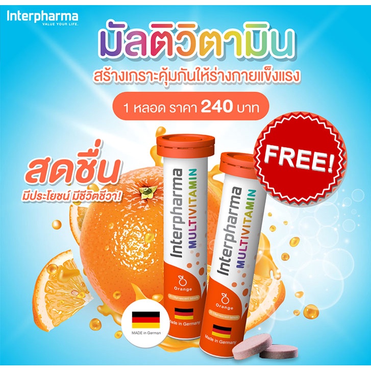 Interpharma Multivitamin Orange (20เม็ด) วิตามินรวม รูปแบบเม็ดฟู่ละลาย ...