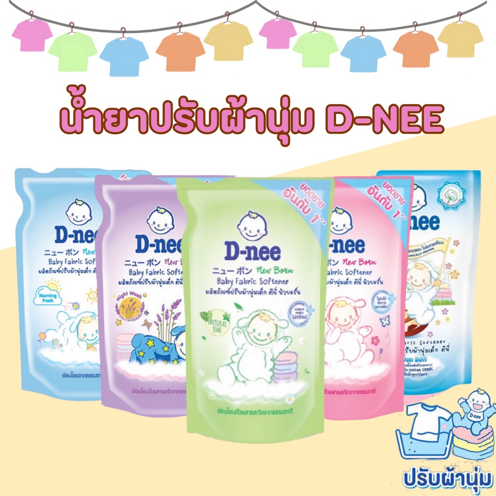 D-nee น้ำยาปรับผ้านุ่มเด็ก ชนิดเติม ขนาด 550 มล จำนวน 1 ถุง dnee แบบถุง คุ้ม สุดคุ้ม ประหยัด ถูก ...