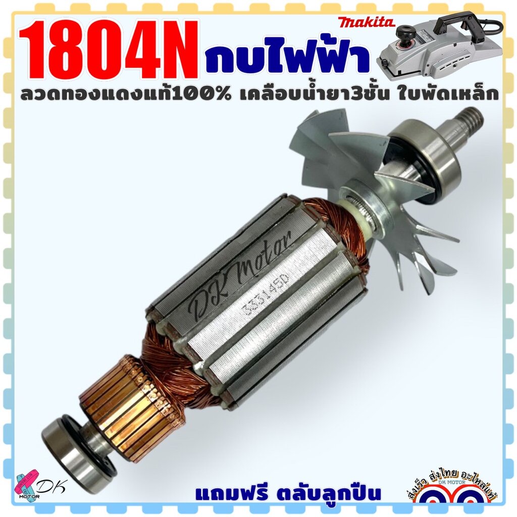 (MAKITA แท้) ทุ่นกบ กบไฟฟ้า 5นิ้ว 1804N ,1804 อะไหล่กบไฟฟ้า มากีต้า | Shopee Thailand