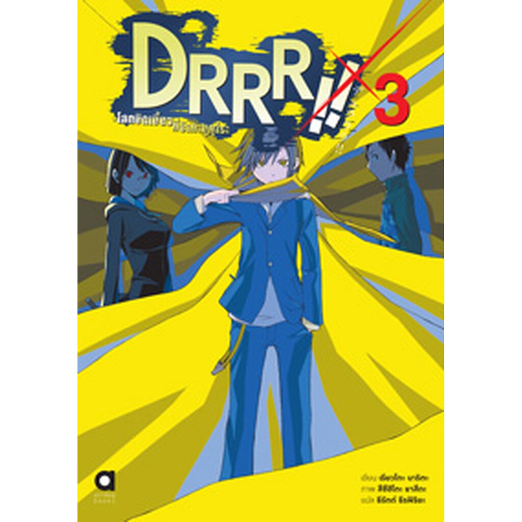 Animag DRRR!! โลกบิดเบี้ยวที่อิเคะบุคุโระ NOVEL เล่ม 3 | Shopee Thailand