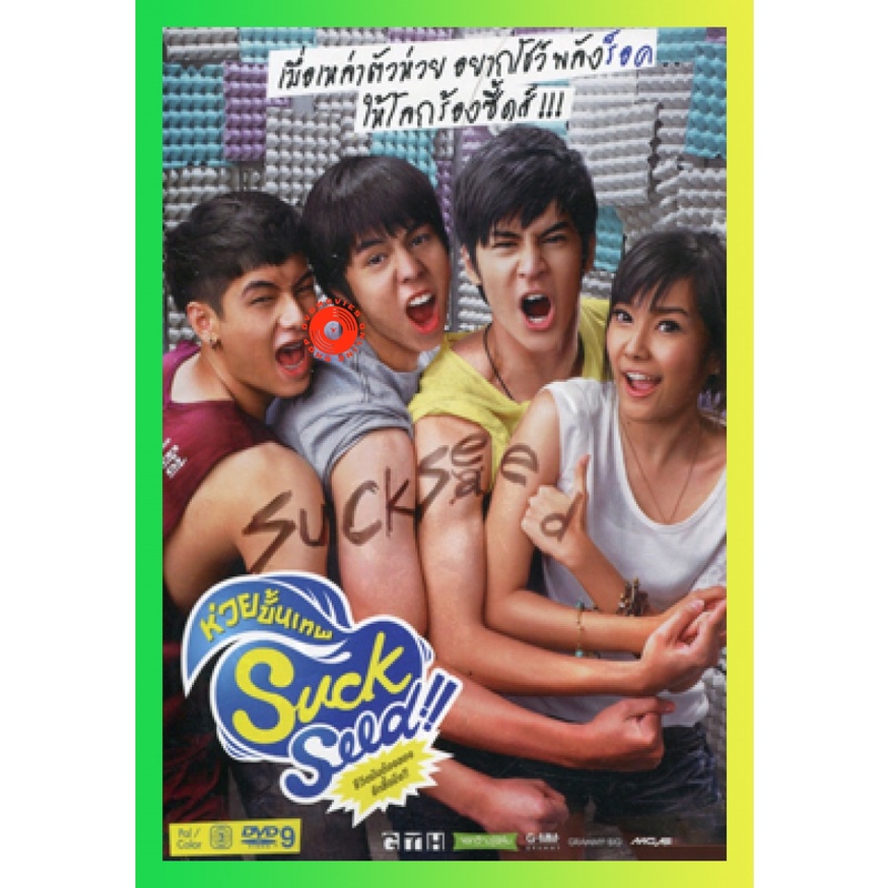 NEW DVD Suck Seed ซัก ซีด ห่วยขั้นเทพ (เสียง ไทย) DVD NEW Movie | Shopee Thailand