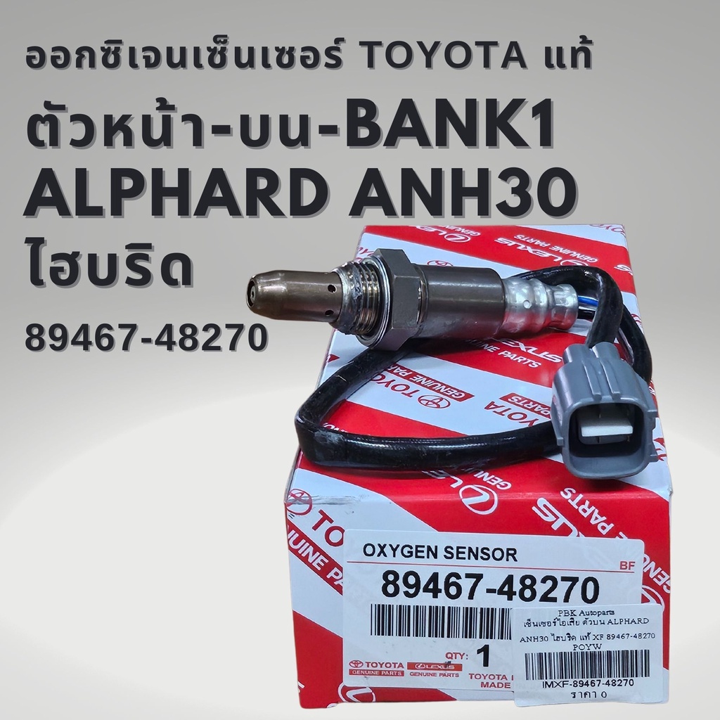 ออกซิเจนเซนเซอร์ เซนเซอร์ไอเสีย ของแท้ โตโยต้า อัลพาร์ด เวลไฟร์ AGH30 ...