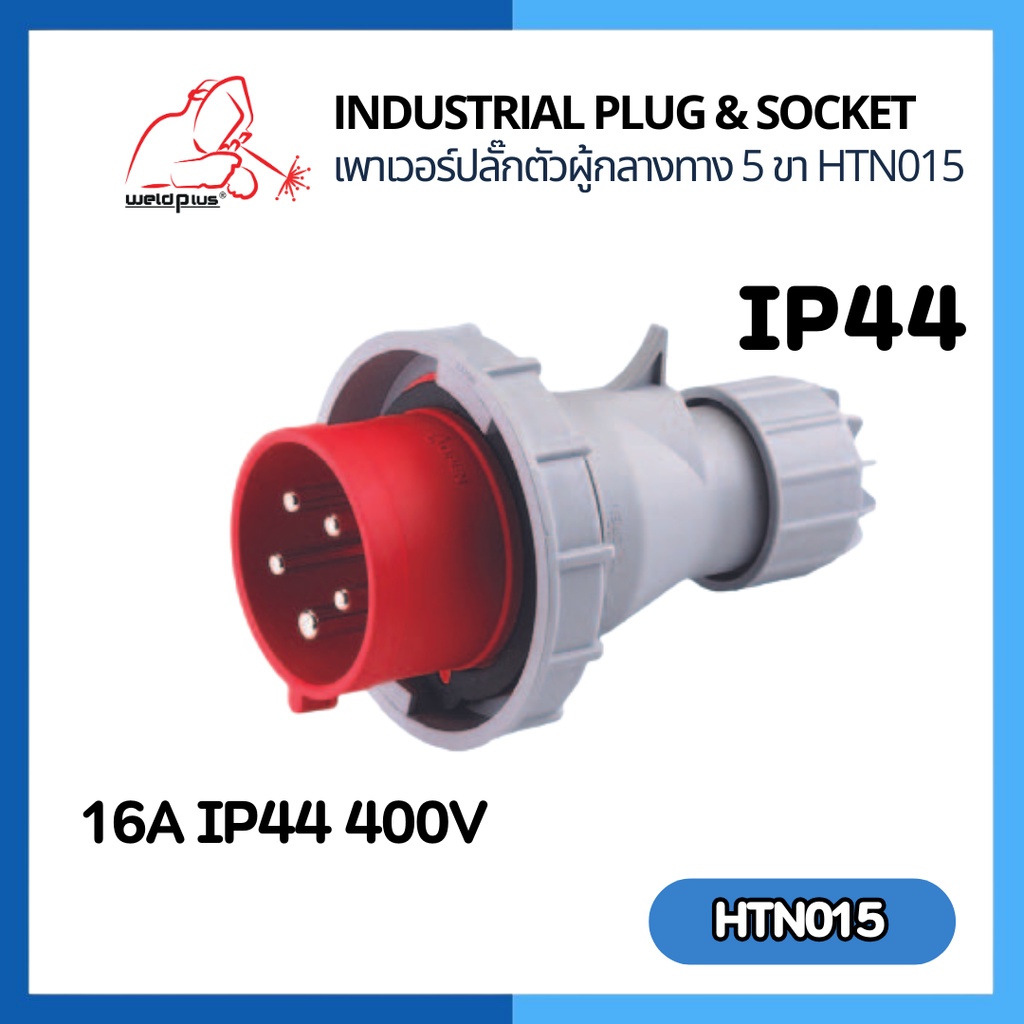 เพาเวอร์ปลั๊กผู้กลางทาง 5 ขา HTN015 / IP44 Plug 16A HTN025 WELDPLUS | Shopee Thailand