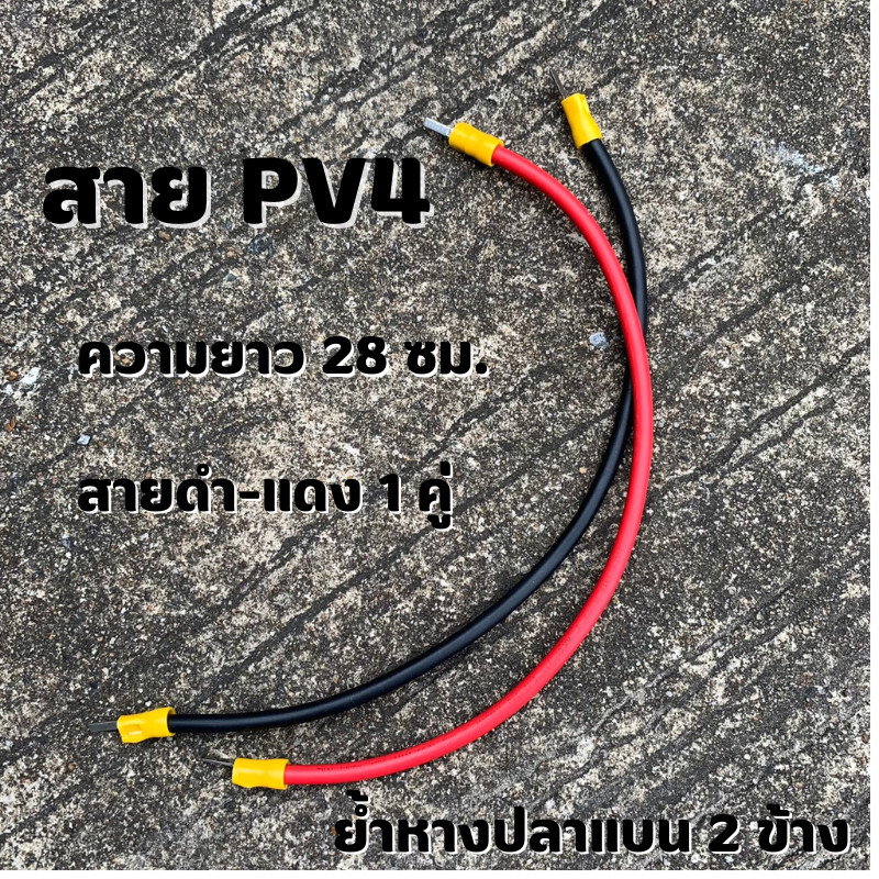 สาย PV4 ย้ำหางปลาแบน สำหรับต่อพ่วงเบรกเกอร์,แบตเตอรี่,ใช้สำหรับงาน DIY ...