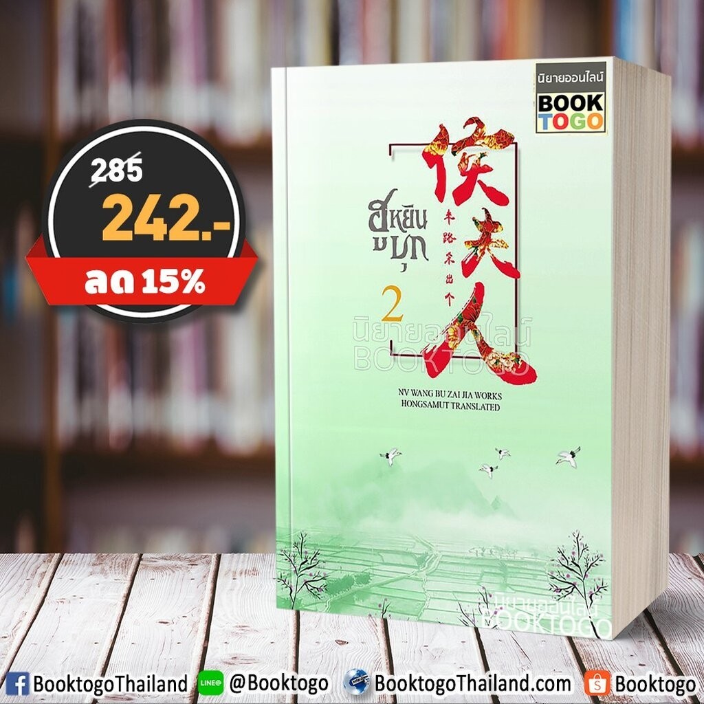 ฮูหยินบุก เล่ม 2 (5 เล่มจบ) หนู่หวางปู่ไจ้เจี่ย ห้องสมุด Hongsamut ...