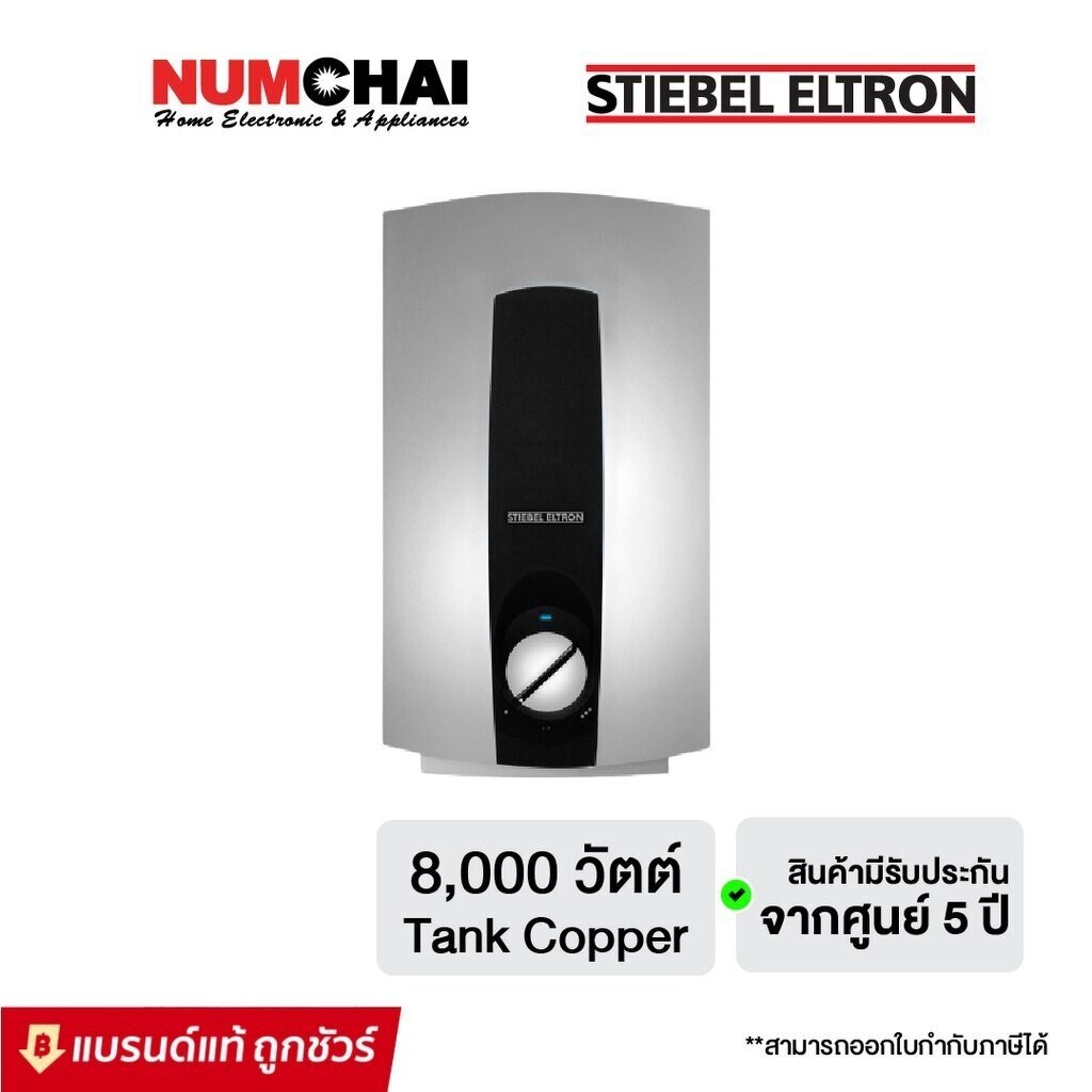 STIEBEL ELTRON เครื่องทำน้ำร้อน (8,000 วัตต์) รุ่น DHC 8 EC ( ราคาเฉพาะ ...