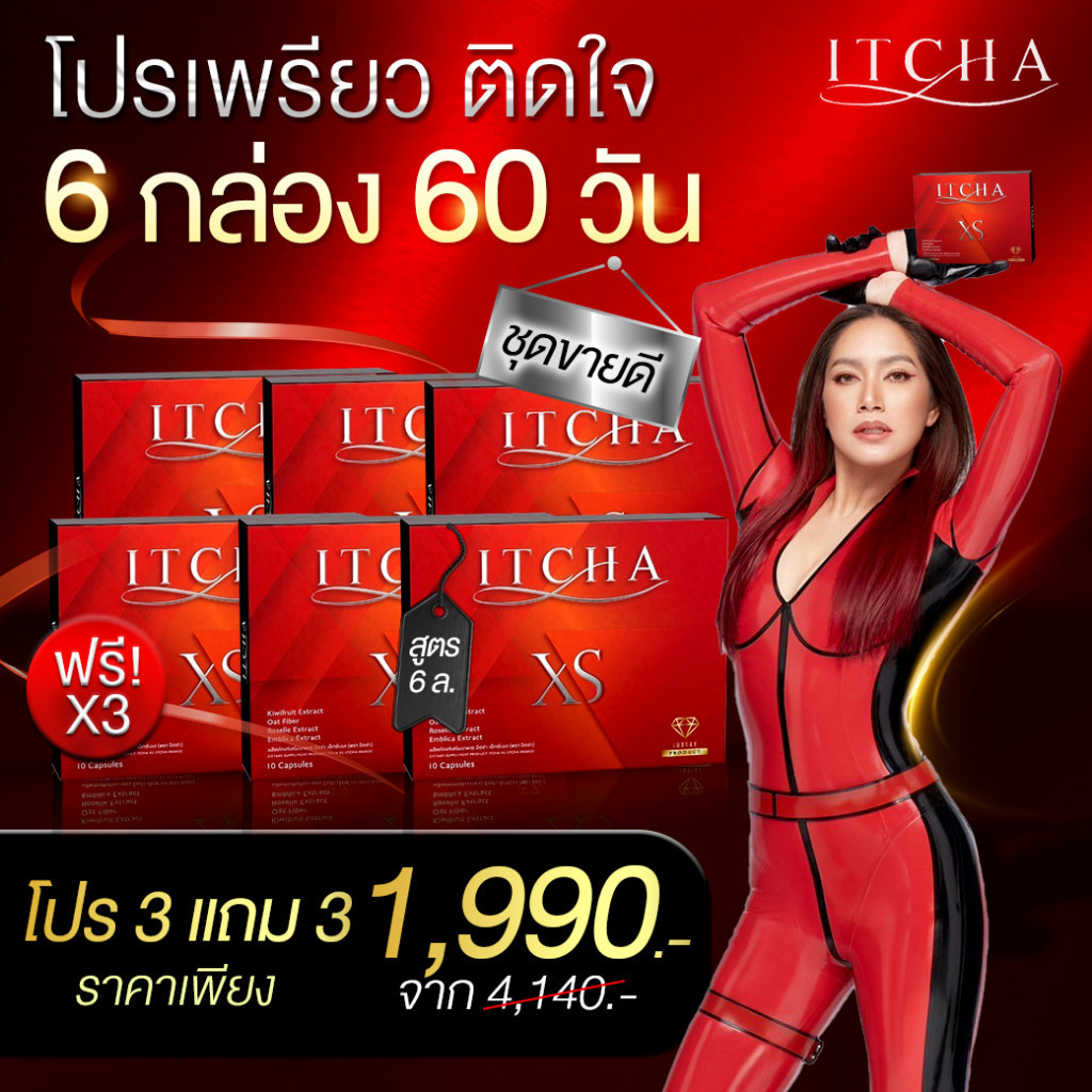 ITCHA XS อิชช่า สูตรใหม่ บล็อกไขมัน อาหารเสริม เบนซ์ พรชิตาลดหุ่น คุม ...