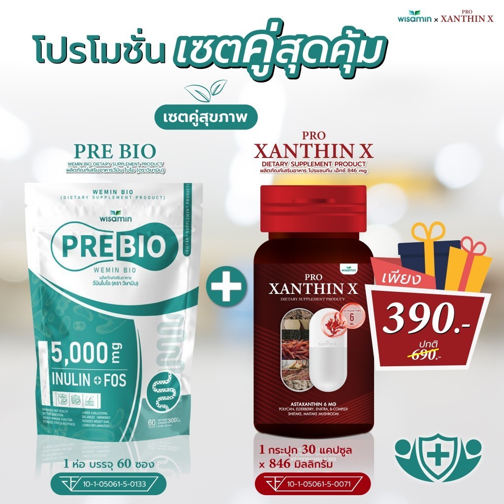 (เซตคู่สุขภาพ) PRE BIO พรีไบโอ + PRO XANTHIN X โปรแซนทีน เอ็กซ์ (ตราวิษามิน) สินค้าแพคคู่ ปริมาณ ...