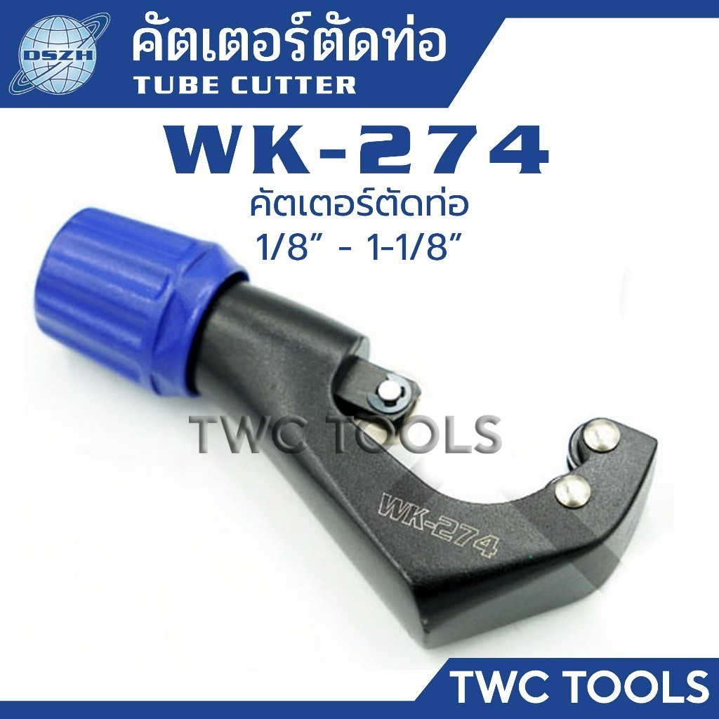 DSZH WK-274 คัตเตอร์ตัดท่อ 1/8 - 1-1/8 คัตเตอร์ตัดท่อทองแดง ท่ออลูมิเนียม ท่อแอร์ TUBE CUTTER ...