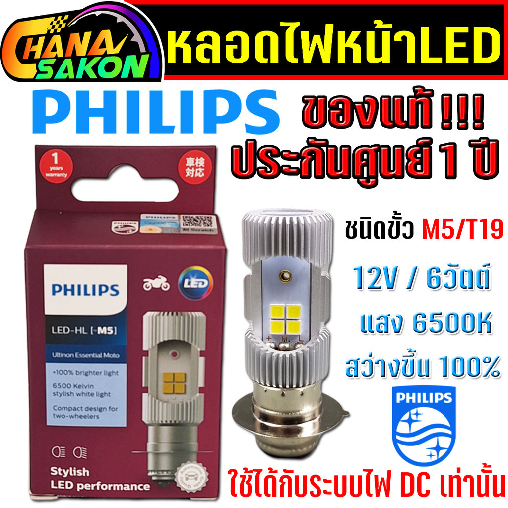 หลอดไฟหน้า LED PHILIPS ฟิลิปส์ M5/T19 Ultinon Essential Moto LED 12V/6W DC แสงขาว 6500K รับ ...