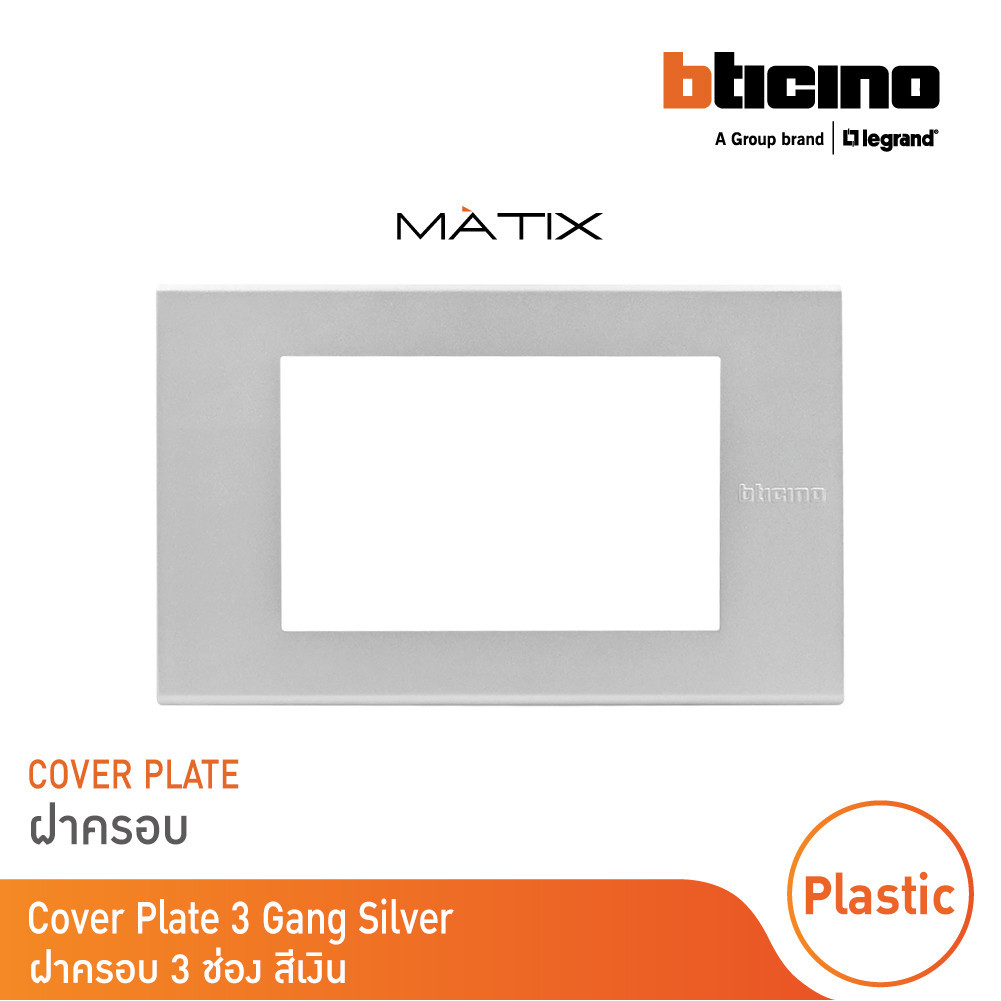 BTicino หน้ากากฝาครอบ ขนาด 3 ช่อง สีเงิน Cover Plate 3 Module | Silver ...