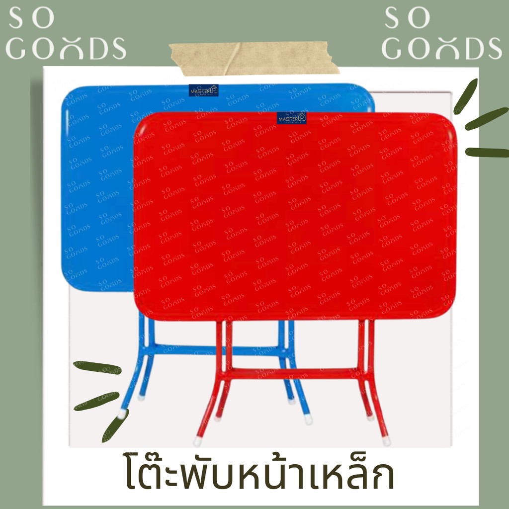 SOGOODS โต๊ะพับเหล็ก3ฟุต และ 4ฟุต ขาเหล็กกลมขาไขว้พับเก็บได้ โต๊ะพับเหล็กทั้งตัว สำหรับกินข้าว ...