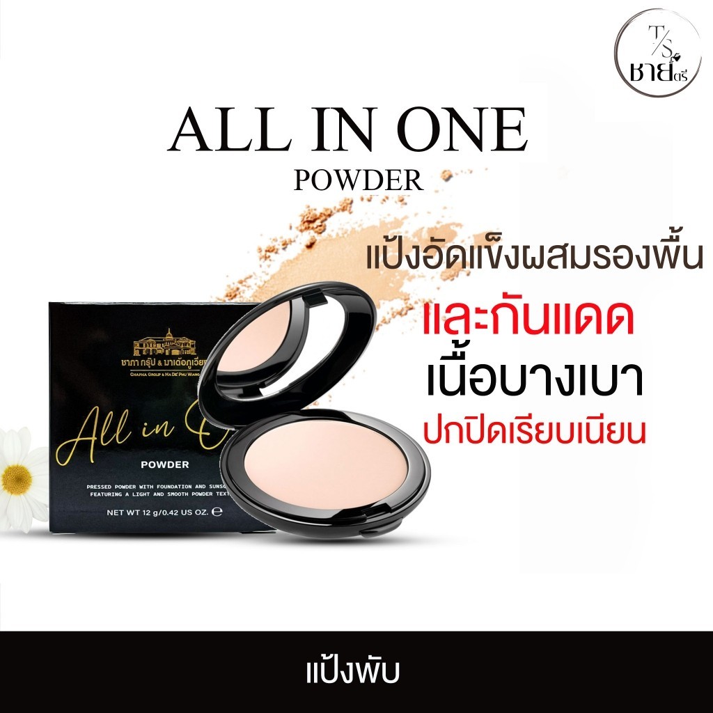 ส่งไวทันใจ สินค้าขายดี CHAPHA ALL IN ONE POWDER ของแท้100% | Shopee ...