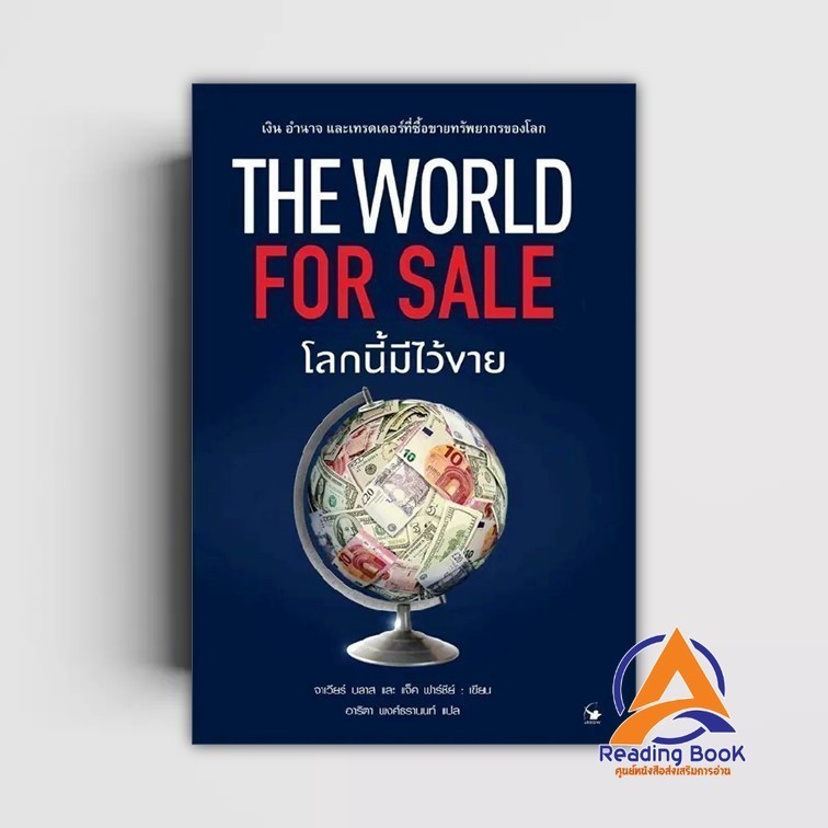 หนังสือ The World for Sale โลกนี้มีไว้ขาย ผู้แต่ง ฮาเวียร์ บลาส, แจ็ค ...