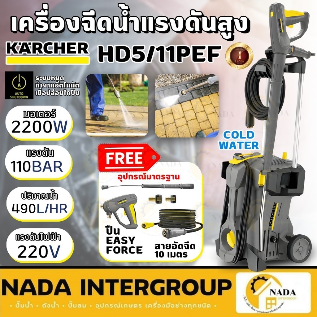 KARCHER เครื่องฉีดน้ำแรงดันสูง รุ่น HD5/11PEF เครื่องฉีดน้ำแรงดันสูง ...