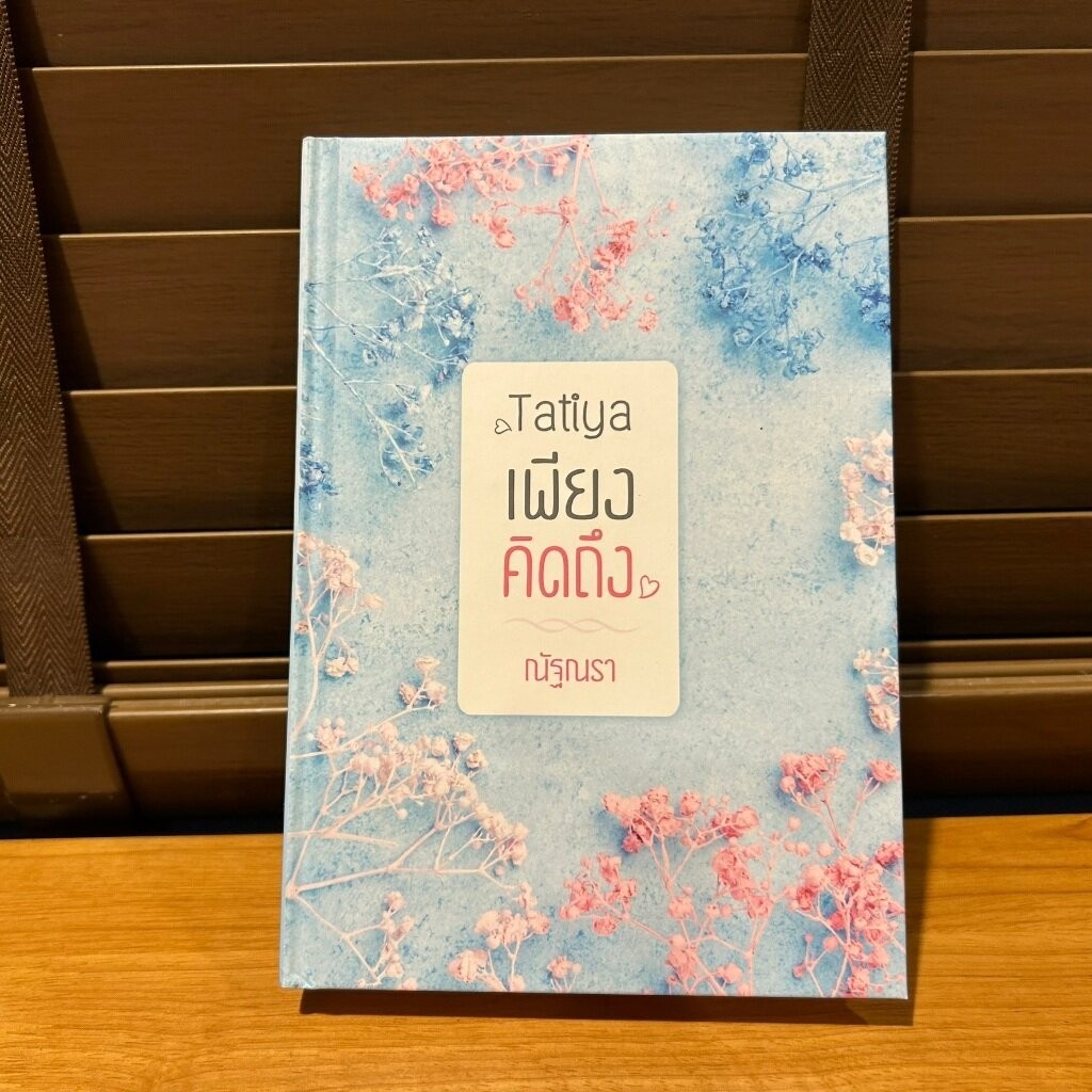 Tatiya เพียงคิดถึง ปกแข็ง ... ณัฐณรา (มือสอง) | Shopee Thailand