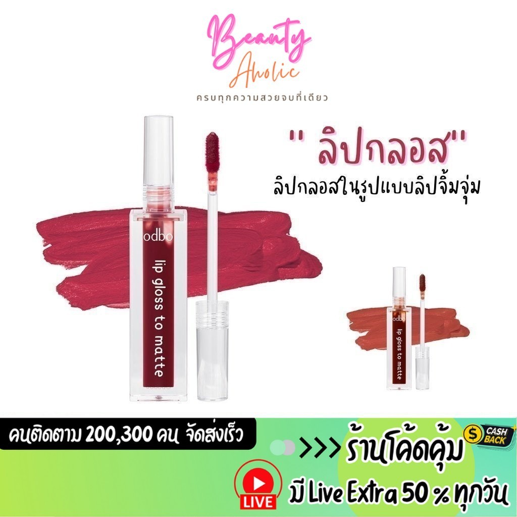 🛑 ส่งเร็ว | มี LIVE 50%🛑 ลิปกลอส ODBO Lip Gloss To Matte ลิปจุ่ม ลิปกลอส (OD5006) | Shopee Thailand
