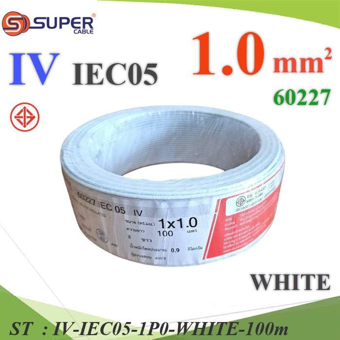 สายไฟ IV สีขาว 1.0 Sq.mm. 60227 IEC05 ทองแดงฉนวนพีวีซี (100 เมตร) รุ่น IV-IEC05-1P0-WHITE-100m ...