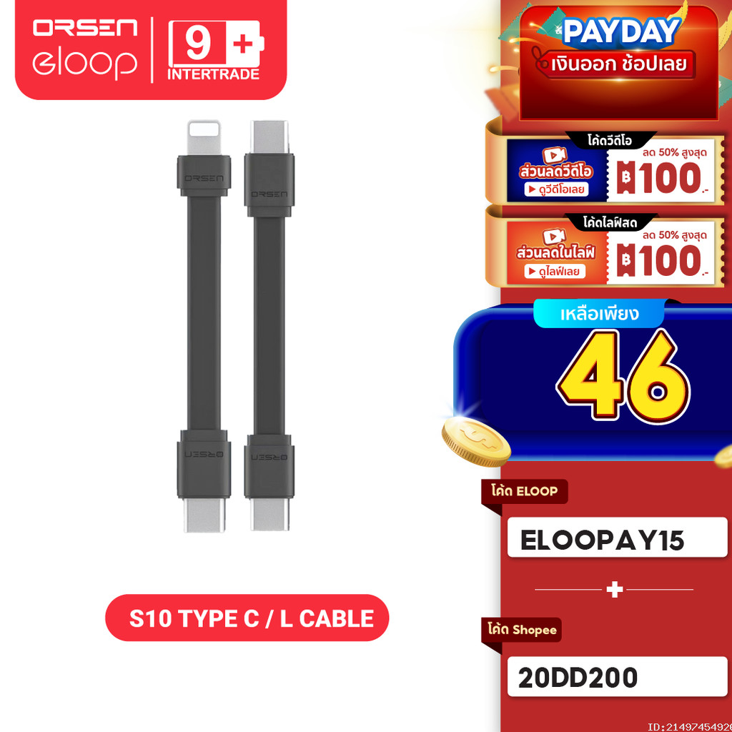 [46บ. PAYDAY] Eloop S10C / S10L สายชาร์จเร็ว USB Data Cable Type C to C 5A / L Cable 2.4A ของแท้ ...