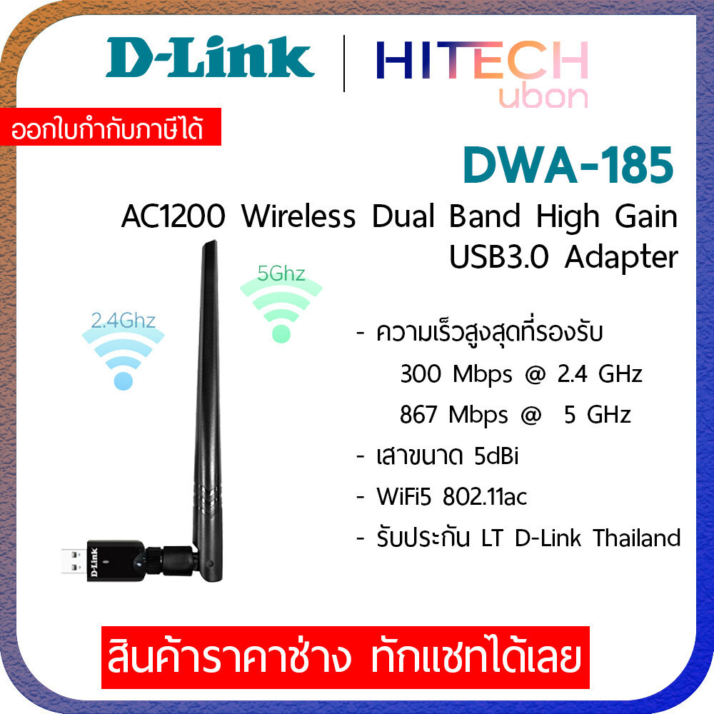 (ประกัน LT) D-Link DWA-185, Wireless AC1200 Dual Band USB 3.0 Adapterยู ...
