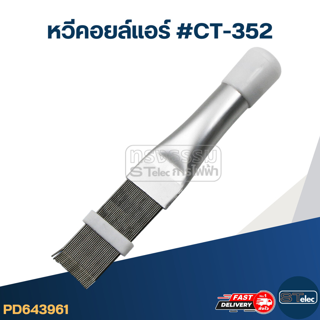 หวีซ่อมคอยล์แอร์ พร้อมด้ามจับ ( ใช้งานง่าย น้ำหนักเบา) หวีคอยล์แอร์ #CT-352 | Shopee Thailand