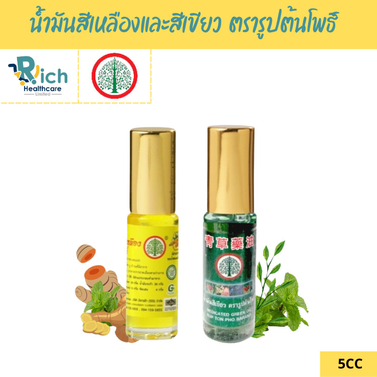 น้ำมันสีเหลืองและสีเขียว ตรารูปต้นโพธิ์ ขนาด 5 ซีซี (1 ขวด) Rup Ton Pho ...