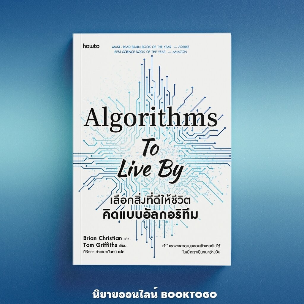 (พร้อมส่ง) Algorithms to Live By เลือกสิ่งที่ดีให้ชีวิต คิดแบบ ...