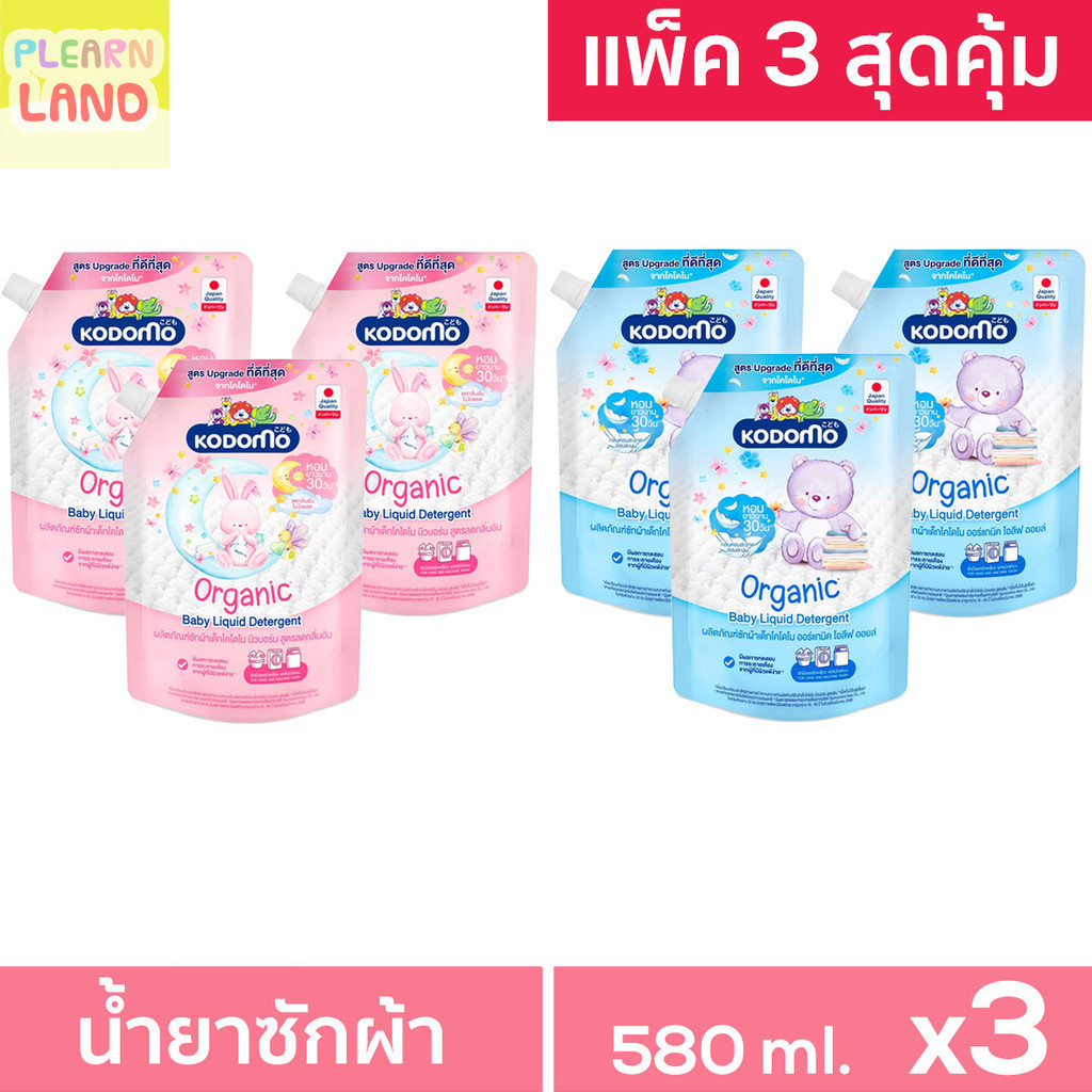 แพค 3 สุดคุ้ม Kodomo น้ำยาซักผ้าเด็ก โคโดโมะ 580 มล 3 ถุงรีฟิล ออร์แกนิก สำหรับเด็กแรกเกิด นิวบ ...