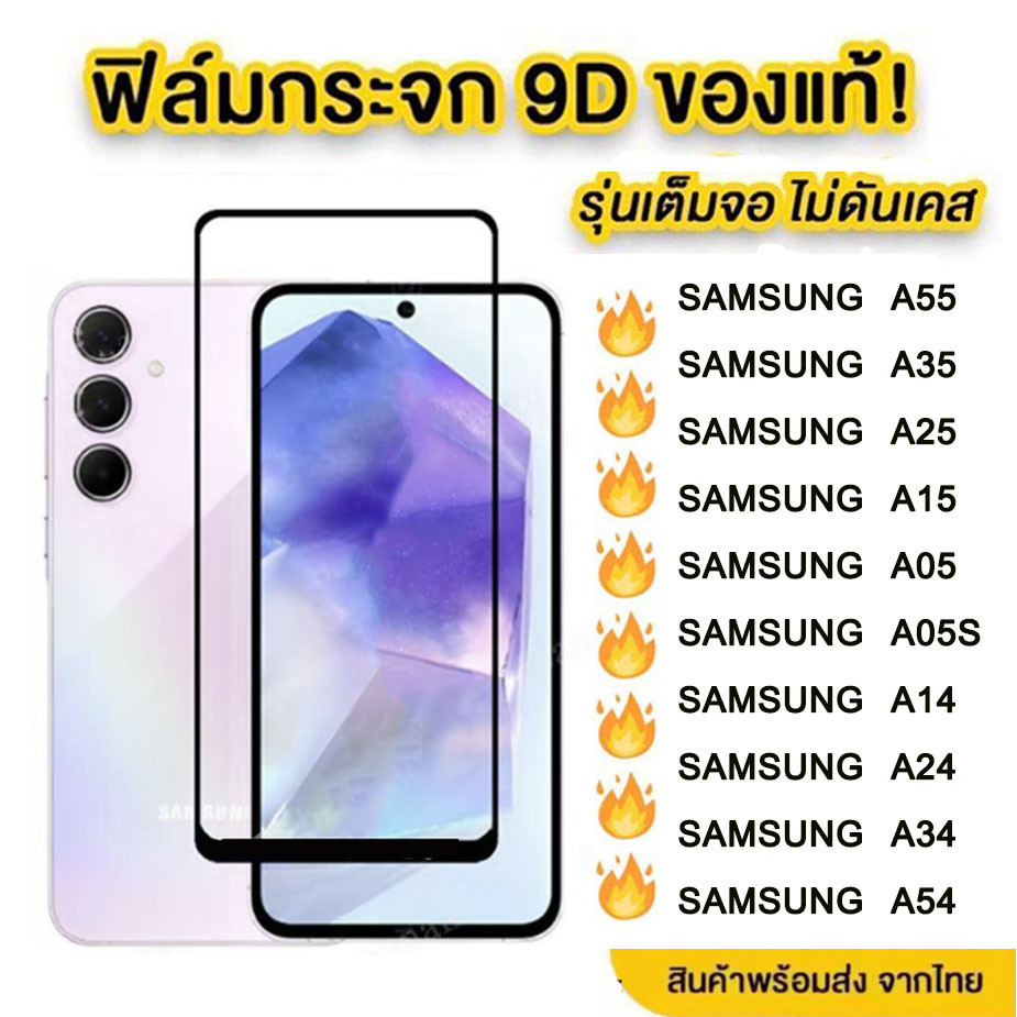 ฟิล์มกระจก ใส เต็มจอ Samsung A35 5G/A55/A25/A05/A05S/A54/A34/A23/A13/A24/A14 5G/A15/S23FE A06 ...
