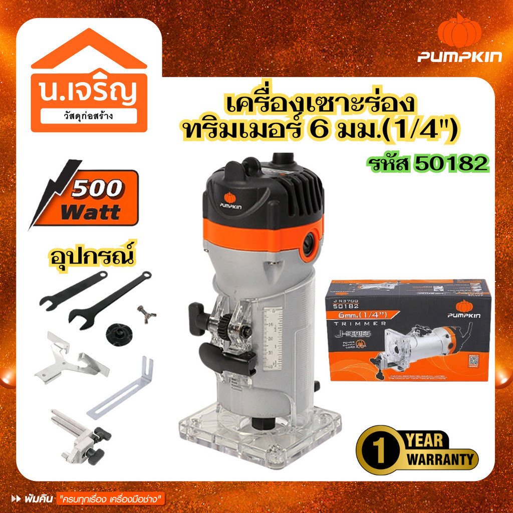 PUMPKIN เครื่องเซาะร่อง ทริมเมอร์ 6 มม.(1/4) รุ่น 50182 (500วัตต์) ทริม ...