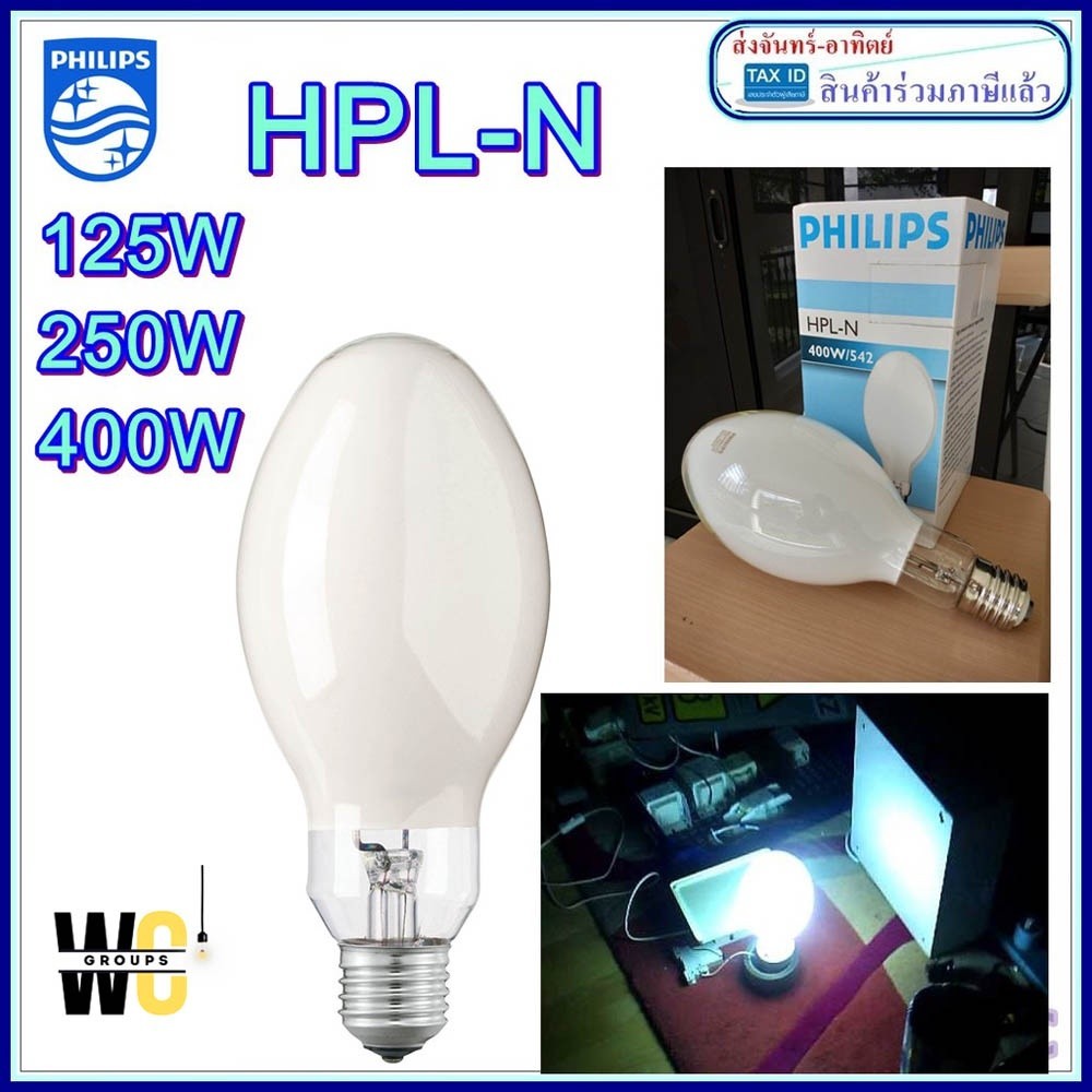 หลอดไฟ Philips HPL-N หลอดแสงจันทร์ ฟิลิปส์ 125W / 250W / 400W 1หลอด ส่ง ...