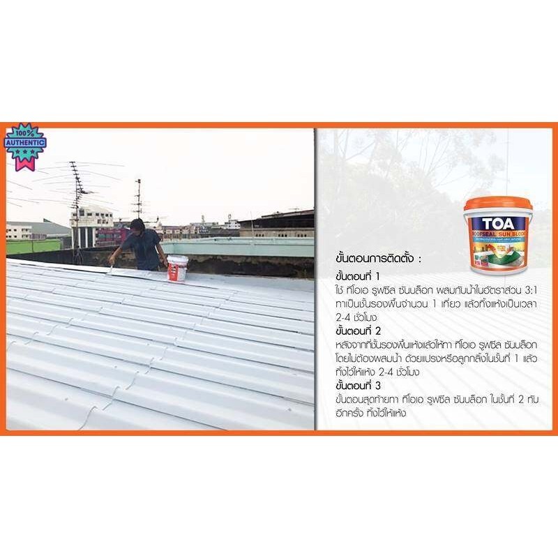 TOA ROOFSEAL Sun Block กันความร้อน ทีโอเอ รูฟซีล ซันล็อก 4kg 1กล. ทา ...