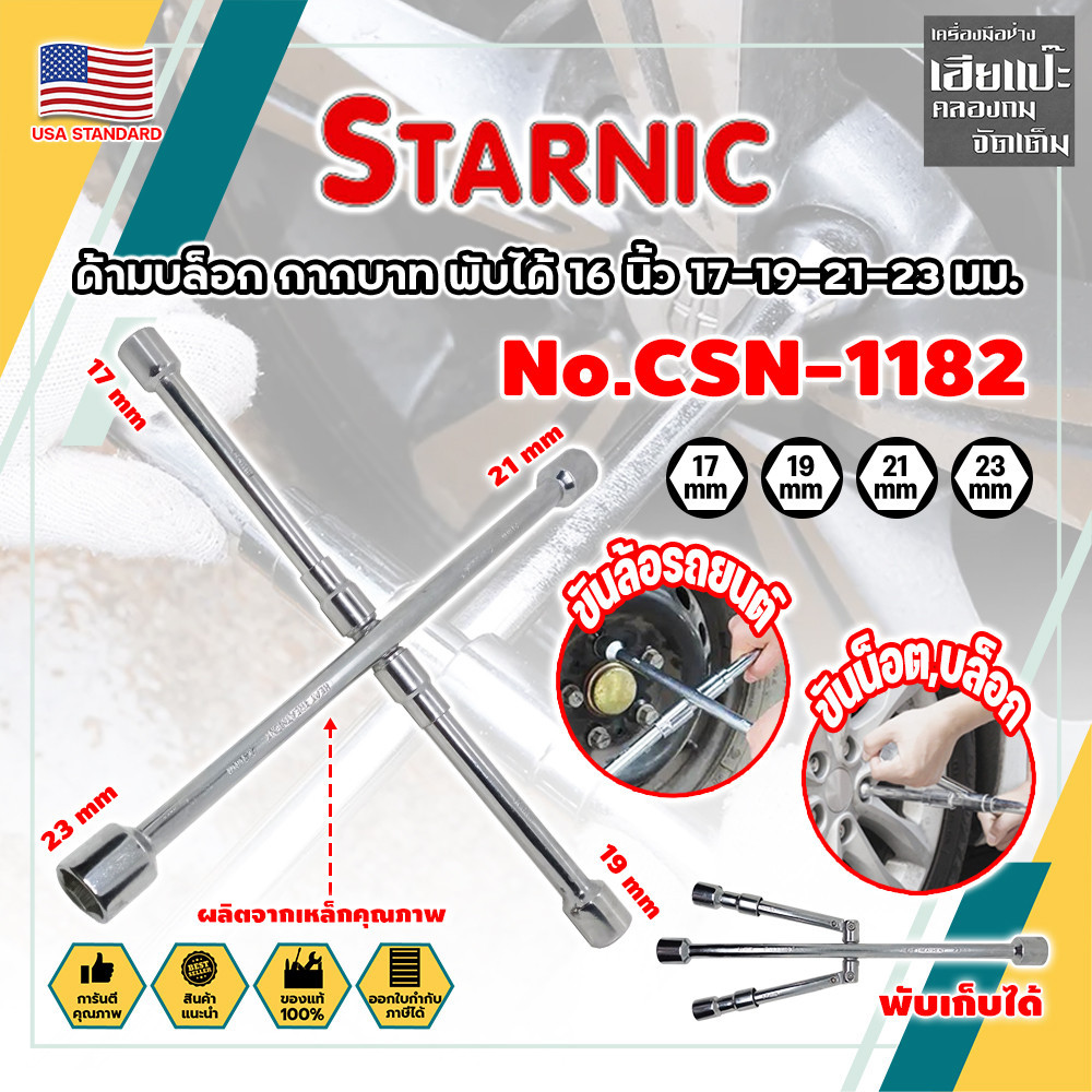STARNIC รุ่นใหม่ !! ด้ามบล็อก กากบาท พับได้ 16 นิ้ว 17-19-21-23 มม. No.CSN-1182 เกรด USA. ไขล้อ ...