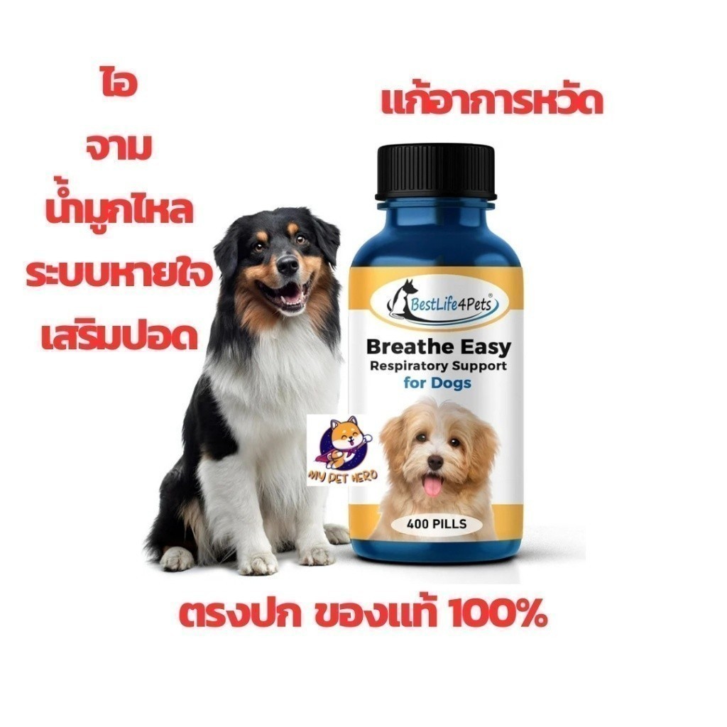 (แบ่งเม็ด) Breathe Easy Respiratory Support For Dog อาหารเสริมระบบ ...