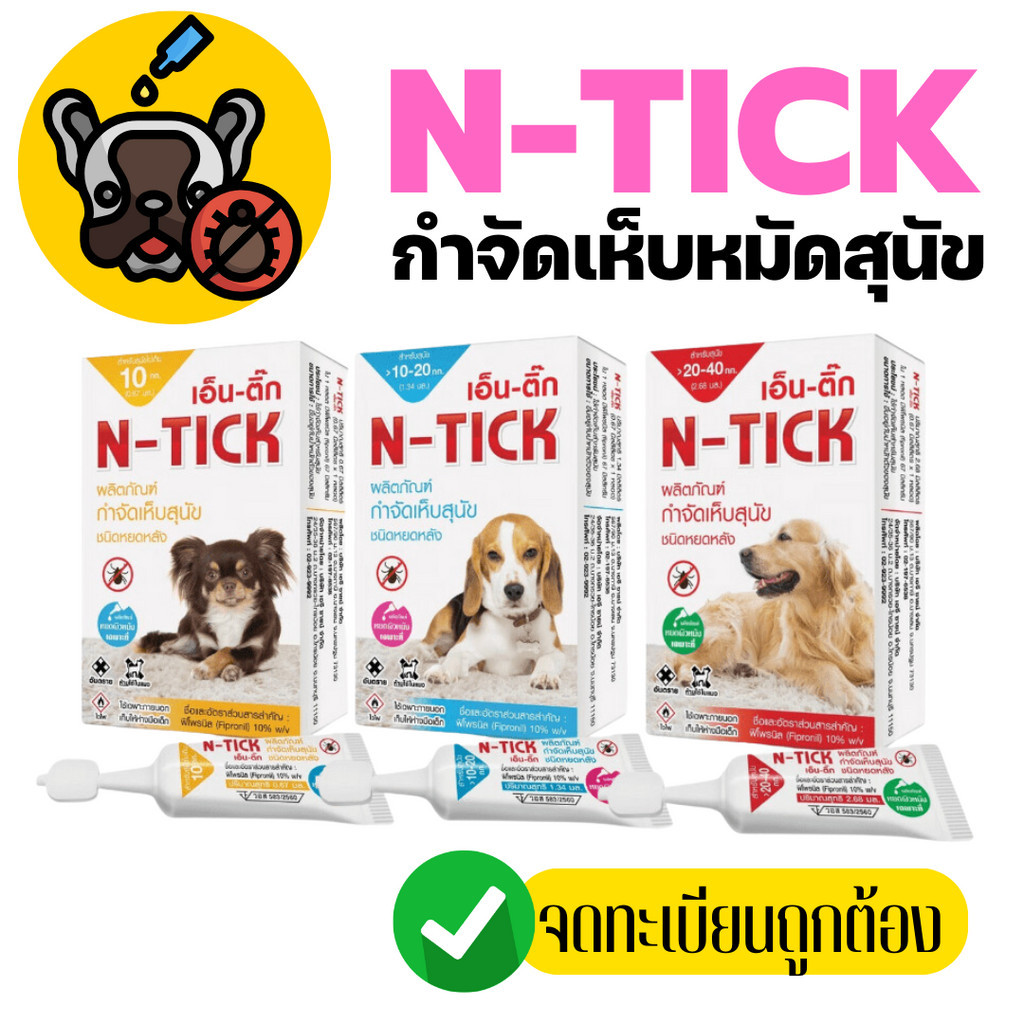 [1กล่อง] N-Tick [1 หลอด/กล่อง] ยาหยด กำจัดเห็บสุนัข (เอ็น-ติ๊ก) มี อ.ย. ...