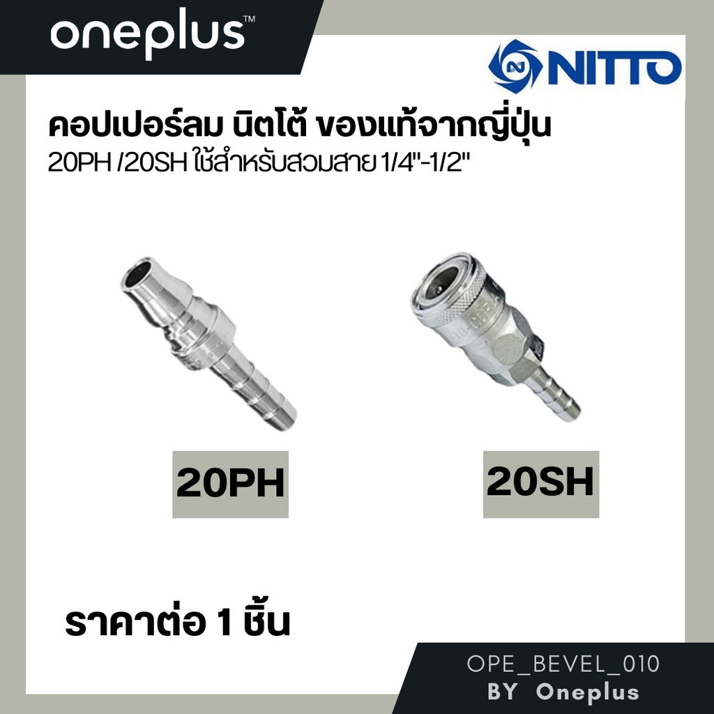 NITTO ข้อต่อสวมเร็ว หางปลา ข้อต่อคอปเปอร์20PH 20SH ใช้สวมสาย 1/4"-1/2 ...