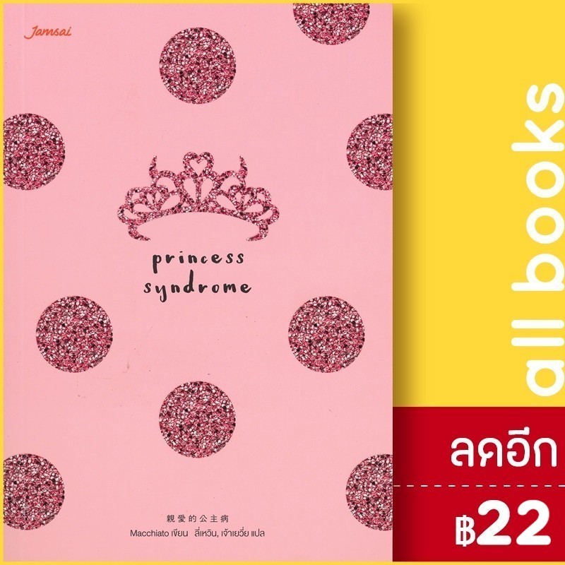 Princess Syndrome | แจ่มใส Macchiato | Shopee Thailand