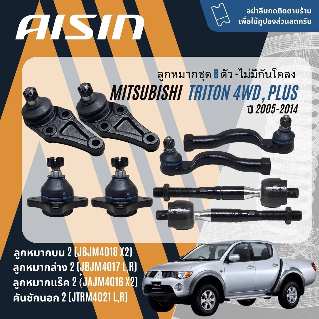 AISIN PREMIUM ลูกหมาก ชุด 8 ตัว ปีกนก บน ล่าง แร็ค คันชัก Mitsubishi ...