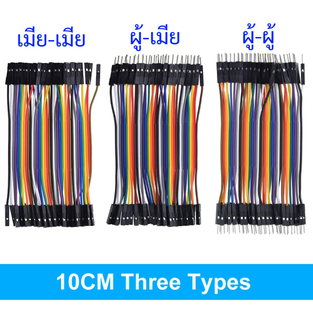 สายไฟจั๊มเปอร์ Jumper Arduino สายไฟ ผู้-ผู้ ผู้-เมีย เมีย-เมีย 40เส้น ...