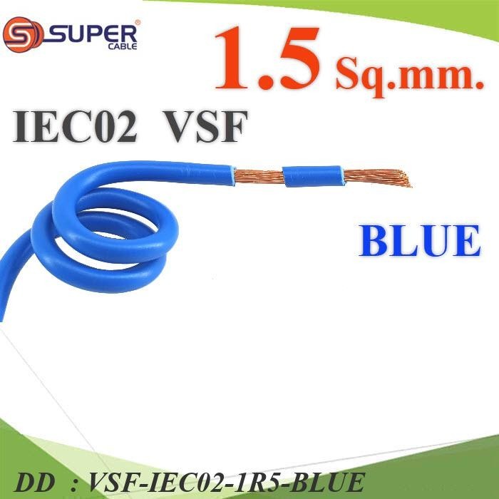 VSF-IEC02-1R5-BLUE VSF สายไฟ คอนโทรล VSF IEC02 ทองแดงฝอย สายอ่อน DD ...