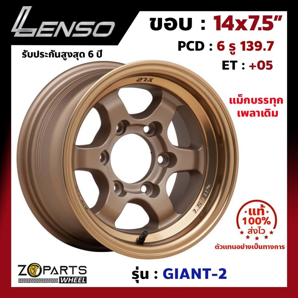 แม็กบรรทุก เพลาเดิม Lenso GIANT-2 14x7.5นิ้ว 6รู139.7 ออฟ5 สีทอง CTEC ...
