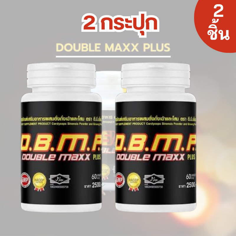 อาหารเสริมท่านชาย ดับเบิ้ลแม็กพลัส dbmp doublemaxplus ของแท้ 100% ทำ ...