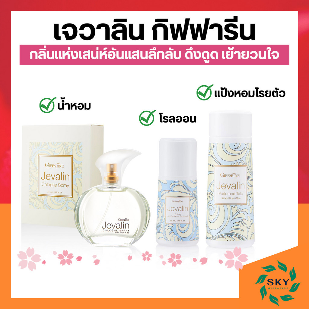 เจวาลิน กิฟฟารีน แป้งหอม โรยตัวเจวาลิน โรออน น้ำหอม เจวาลินโคโลญจ์ ...