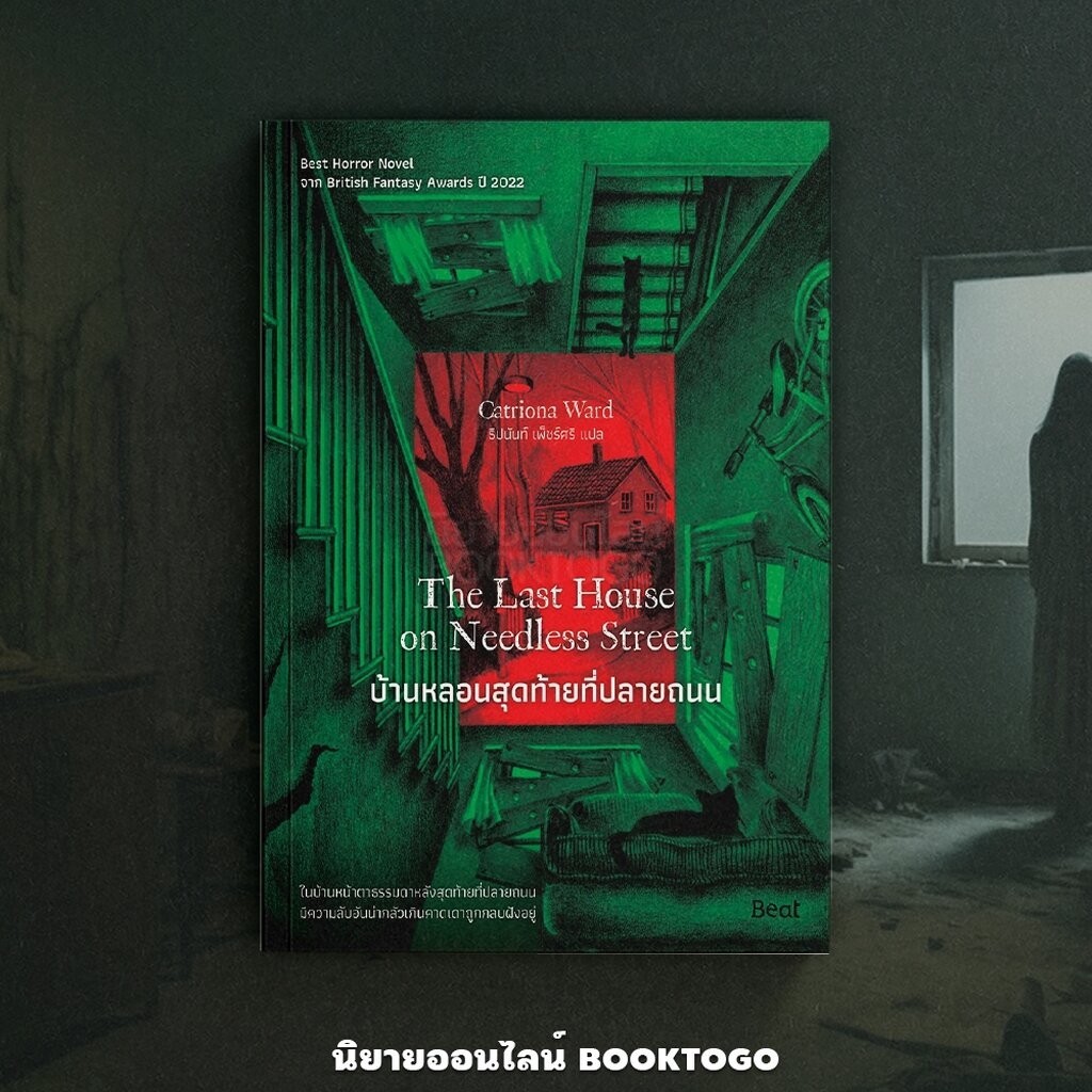 (พร้อมส่ง) บ้านหลอนสุดท้ายที่ปลายถนน The Last House on Needless Street ...