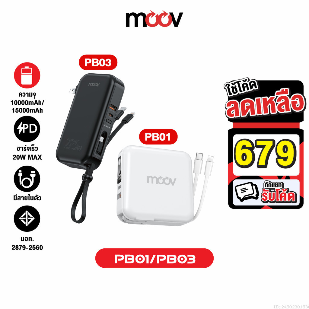 [รับประกัน 1ปี] Moov PB01 PB03 แบตสำรอง 15000mAh 10000mAh มีสายในตัว ...