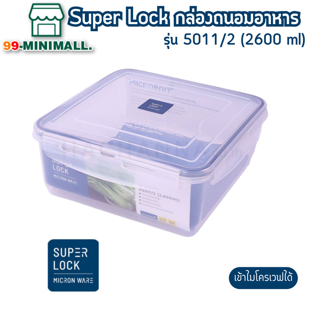 Superlock รุ่น 5011/1 และ 5011/2 กล่องถนอมอาหาร รุ่น Classic ฝาล็อค ...