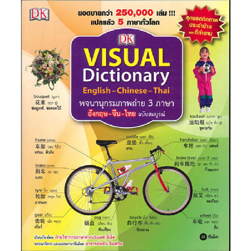 B2S หนังสือ พจนานุกรมภาพถ่าย 3 ภาษา อังกฤษ-จีน-ไทย ฉบับสมบูรณ์ : Visual Dictionary : English ...