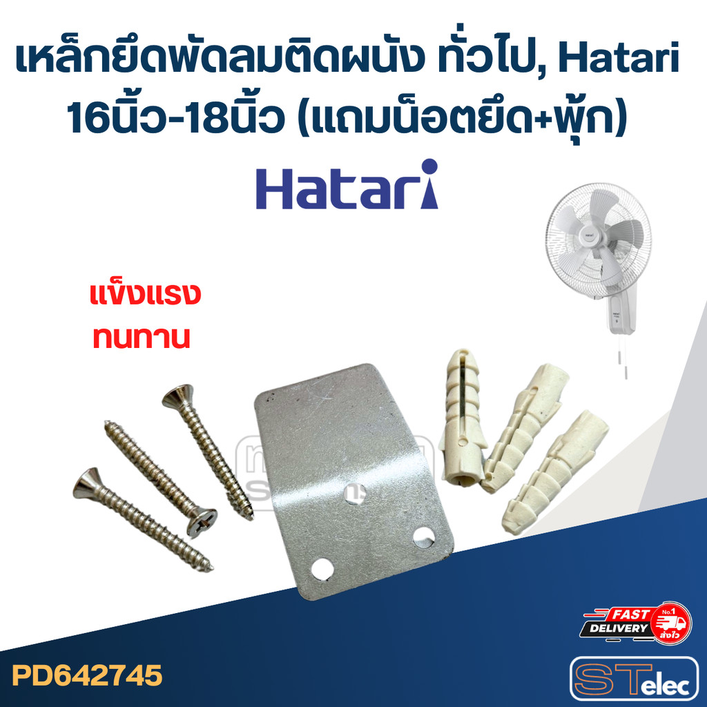เหล็กยึดพัดลมติดผนัง ทั่วไป, Hatari 16นิ้ว-18นิ้ว (แถมน็อตยึด+พุ้ก ...