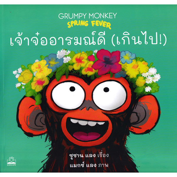 Bundanjai (หนังสือ) เจ้าจ๋ออารมณ์ดี (เกินไป!) : Grumpy Monkey Spring ...