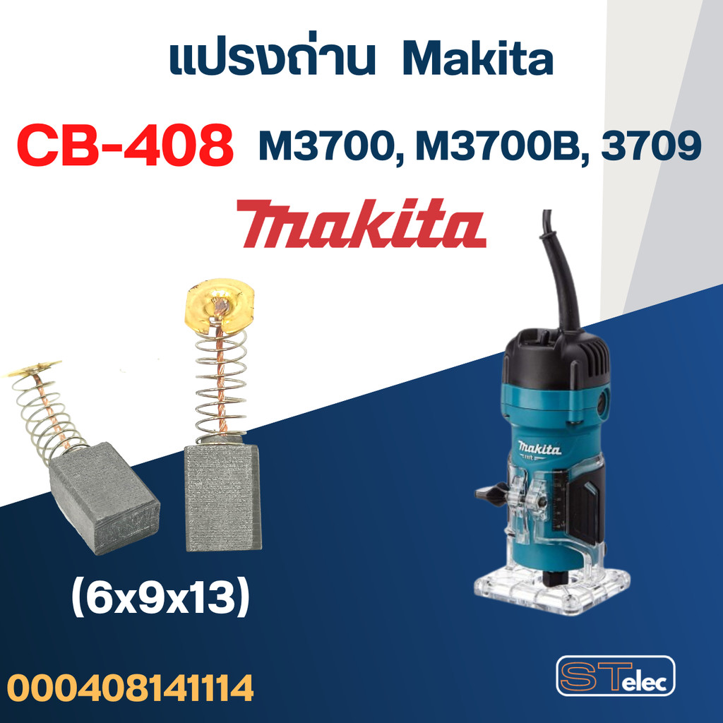 แปรงถ่าน เครื่องทริมเมอร์ Makita รุ่น M3700, M3700B, 3709 เบอร์ CB408 ...